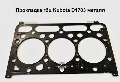 Прокладка гбц kubota D1703