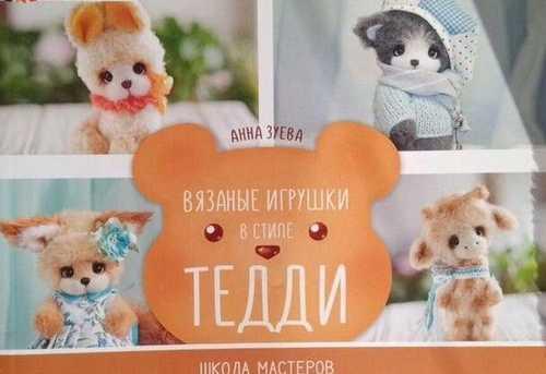 Книга по изготовлению мягких игрушек Тедди