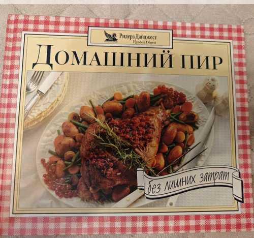 Домашний пир Ридерз Дайджест