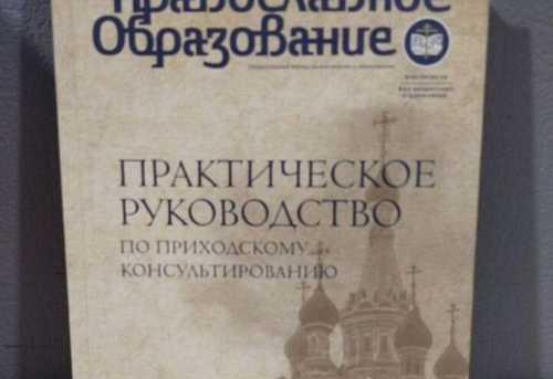 Книга Православное образование