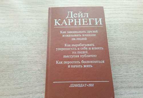 Дейл Карнеги