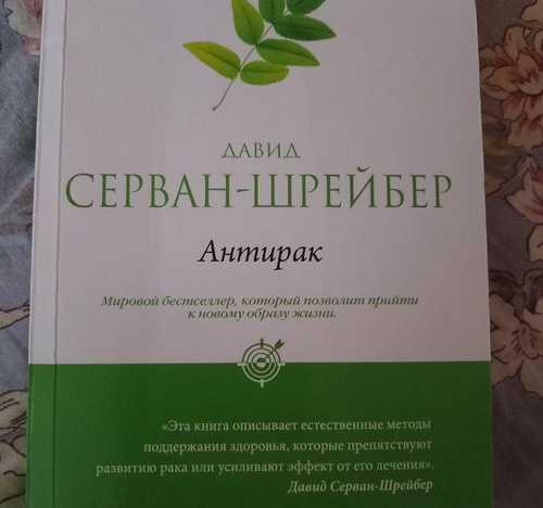 Книга Антирак Д. Серван-Шрейбер
