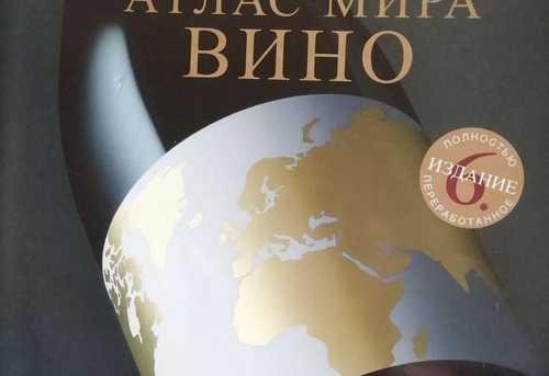 Книга. атлас мира вино