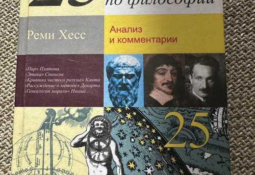 25 ключевых книг по философии