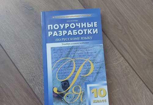 Поурочные разработки по русскому языку 10 класс