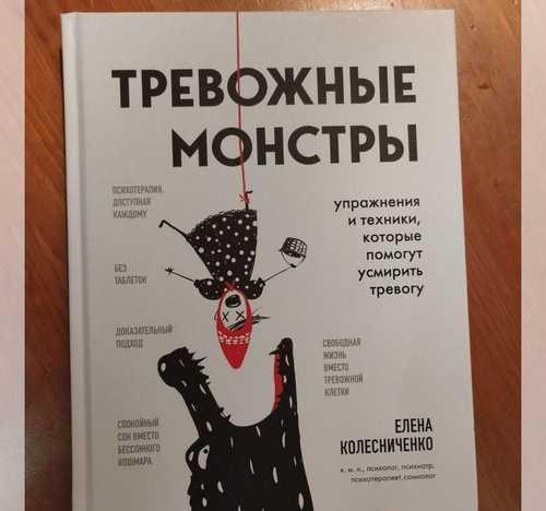 Книга Е. Колесниченко Тревожные Монстры