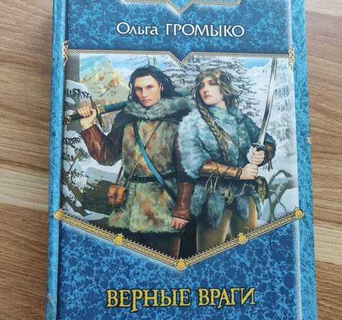 Верные враги. Ольга Громыко