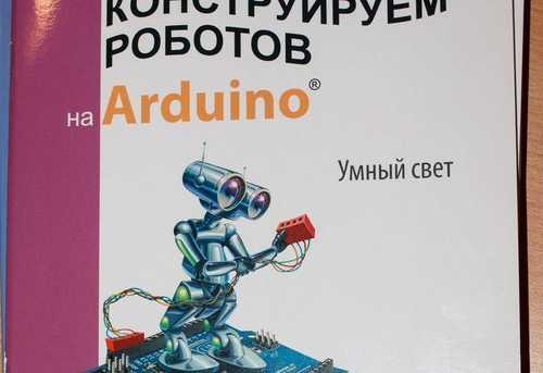 Робофишки. Конструируем роботов на Arduino и Lego