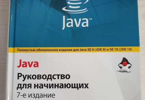 Книга Java Руководство для начинающих