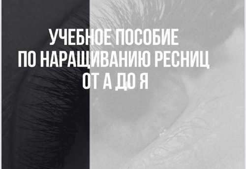 Методическое пособие по наращиванию ресниц