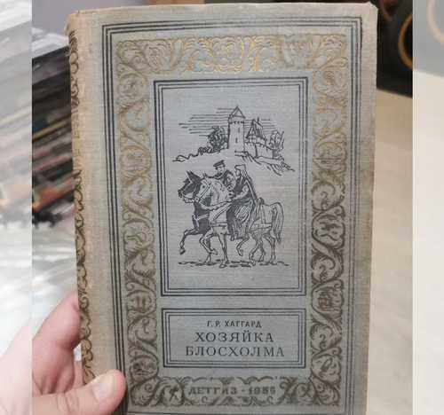 Г.Р. Хаггард, Хозяйка Блосхолма 1959г