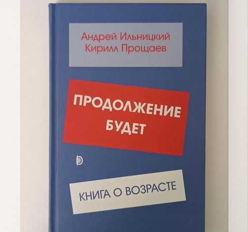 Продолжение будет. Книга о возрасте (А.Ильницкий)