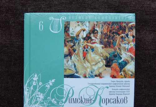 Римский-Корсаков CD + Книга