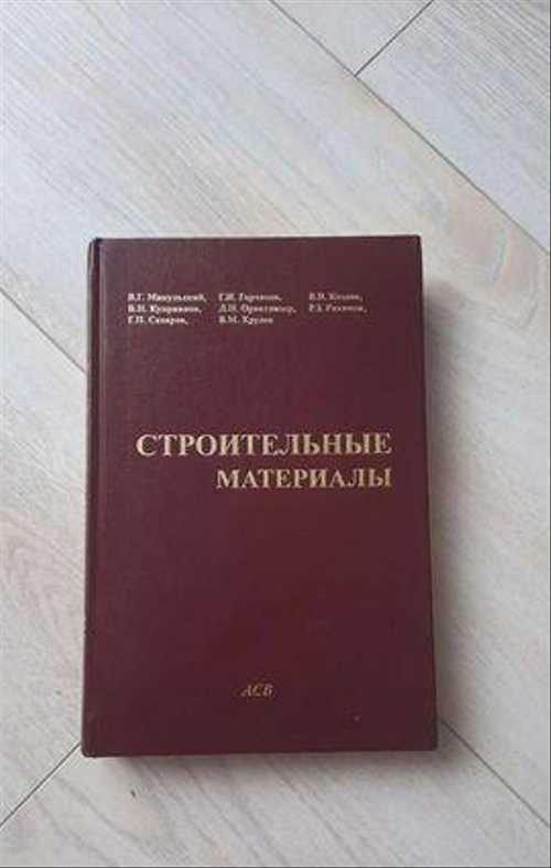 Книга Строительные материалы В. Г. Микульский