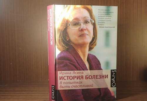 Ирина Ясина История болезни 2012 Автограф