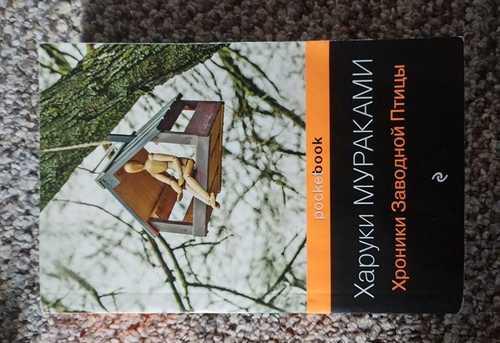 Книга - Харуки Мураками