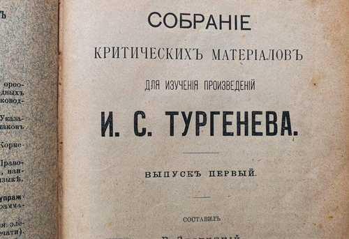 Критические материалы для изучения Тургенева 1910г
