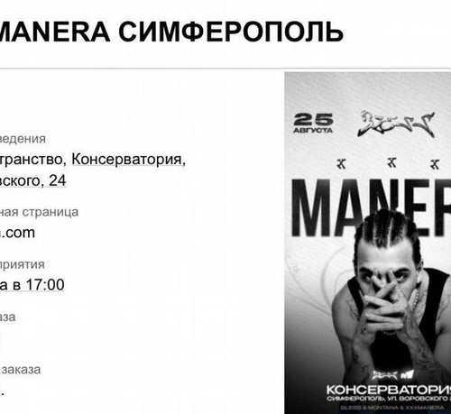 Билет на концерт XXXmanera Симферополь