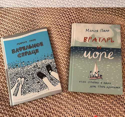 Мария Парр. 2 книги