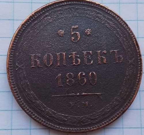 5 копеек 1860 года ем