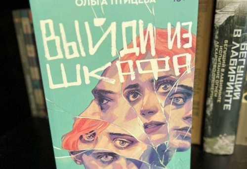 Выйди из шкафа