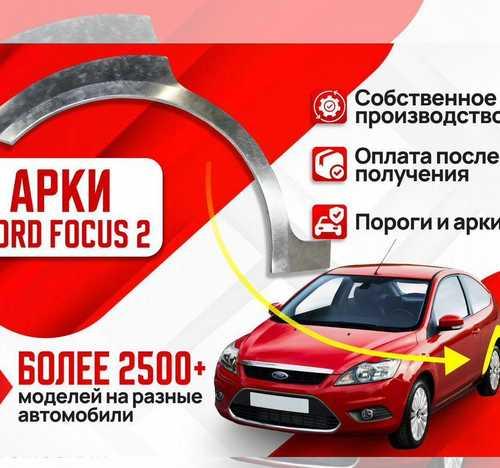 Ремкомплект арок Ford Fusion 1