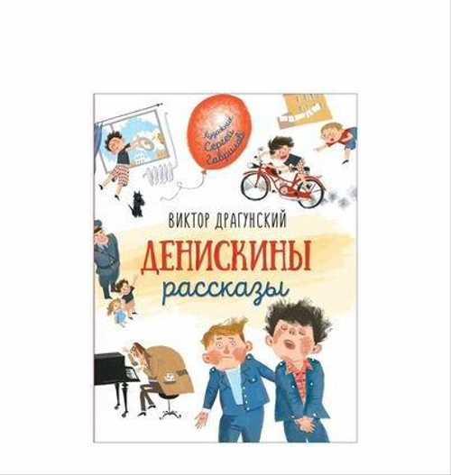 Книга 38221 Драгунский В. Денискины рассказы