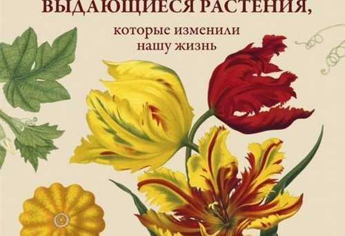 Выдающиеся растения, которые изменили нашу жизнь