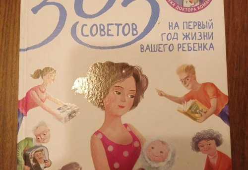 Книга "365 советов" первый год жизни