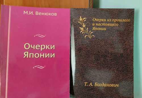 Репринт. Очерки Японии. Венюков, Богданович