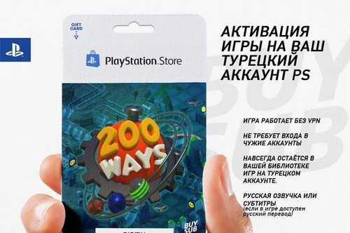 Two Hundred Ways (PS4) для PlayStation Купить в Но