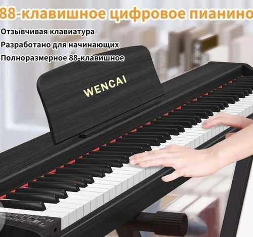 Цифровое пианино Wencai