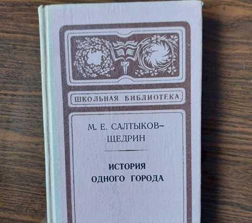 Салтыков-Щедрин История одного города