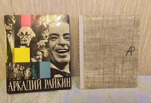 Книга "Аркадий Райкин"