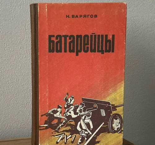 Варягов Николай Петрович «Батарейцы», 1985