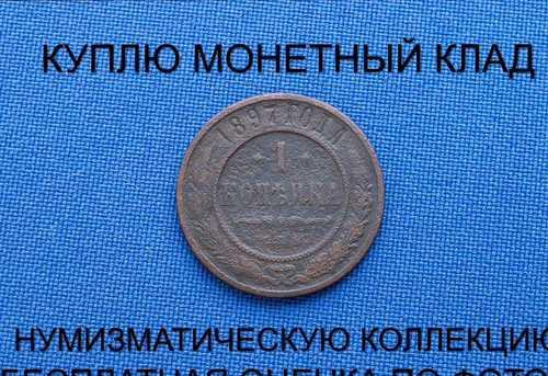 Продаю монету 1 копейка 1897 г. d-21,59 m-2,006