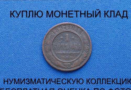 Продаю монету 1 копейка 1897 г. d-21,59 m-2,006