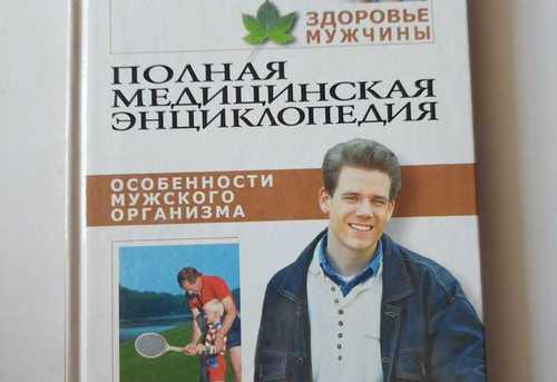 Продам книги " Полная медицинская энциклопедия "