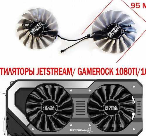 Вентиляторы 95 мм для Palit Jetstream 1080Ti