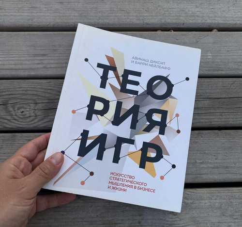 Книга «Теория игр»