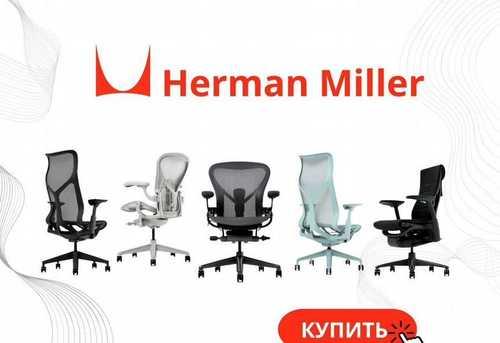 Herman miller офисное кресло руководителя