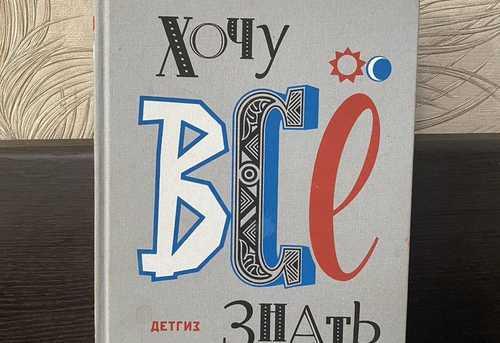 Хочу всё знать Старые и новые новости науки
