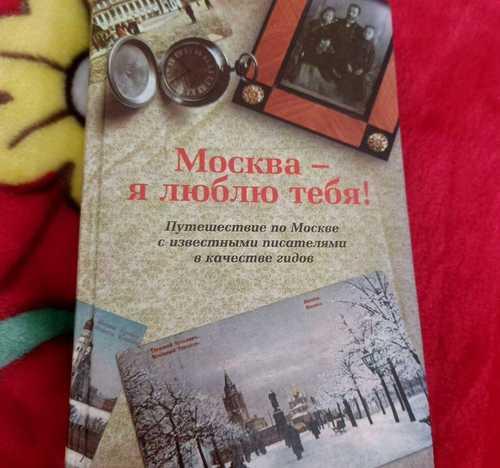 Книга о путешествии по Москве рассказы