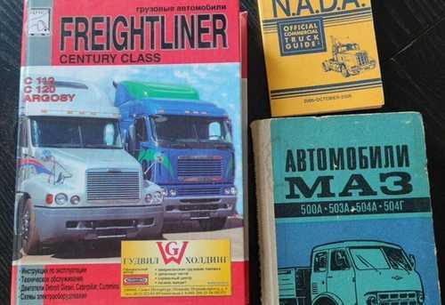 Книги Freightliner Маз Nada