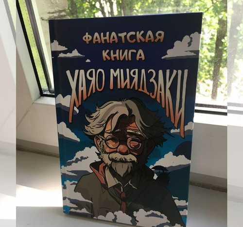 Фанатская книга Хаяо Миядзаки