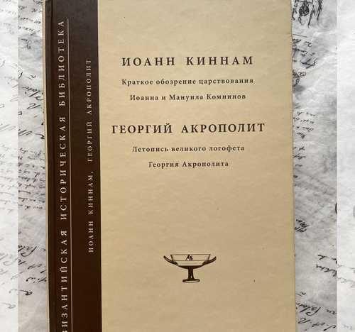 Иоанн Киннам Георгий Акрополит 2003 год