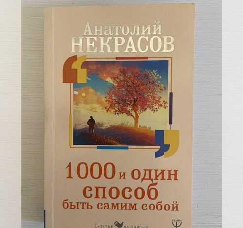 Тысяча и один способ быть самим собой А.Некрасов