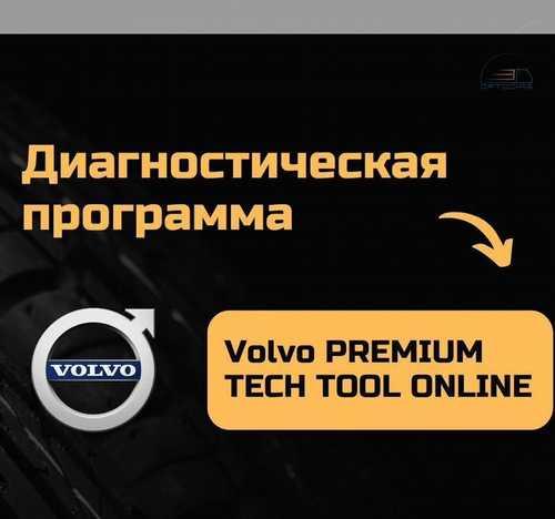 По авто Volvo premium tech tool online