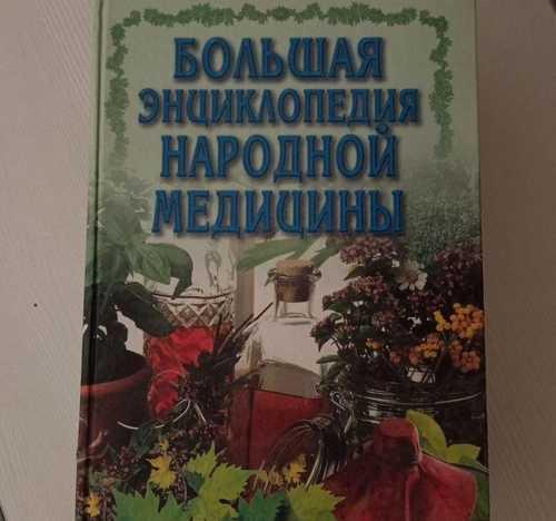 Большая энциклопедия народной медицины книга