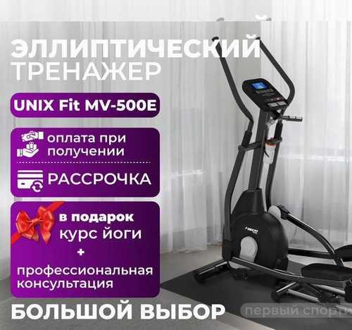 Эллиптический тренажер для дома unix Fit MV-500E